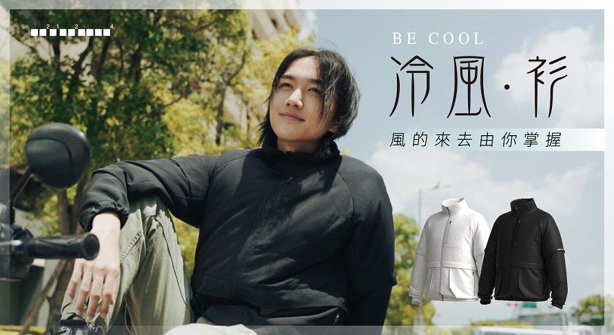Be cool 冷風衫| 風的來去由你掌握，防曬風扇二合衣 | WaBay 挖貝 | 台灣最值得信賴的群眾集資 / 群眾募資平台
