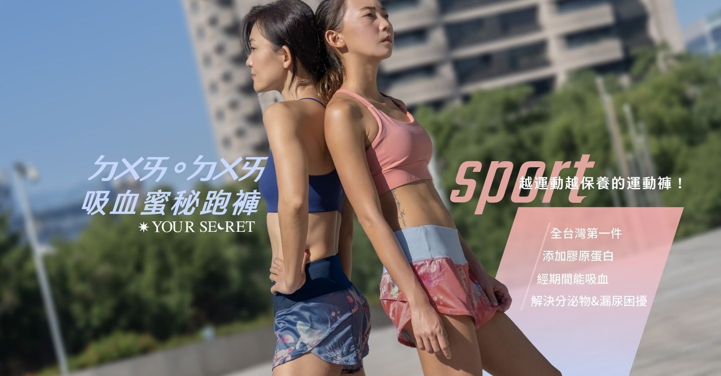 『YOUR SECRET蜜秘褲』ㄉㄨㄞ。ㄉㄨㄞ。吸血蜜秘跑褲-全台灣第一件添加膠原蛋白，經期能吸血，日常還能解決分泌物與漏尿困擾，越運動越保養的運動褲！ | WaBay 挖貝 | 台灣最值得 ...