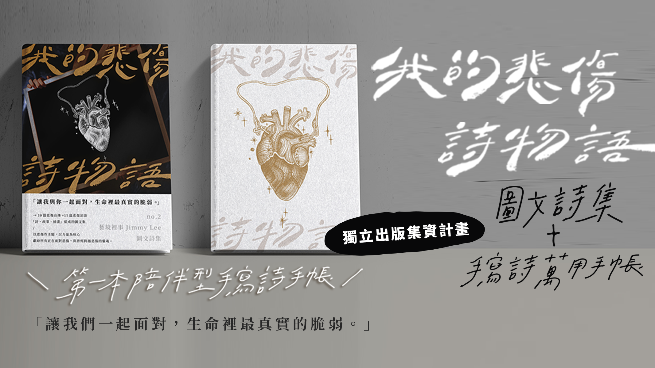 我的悲傷詩物語｜全台第一本手寫詩萬用手帳 | WaBay 挖貝 | 台灣最值得信賴的群眾集資 / 群眾募資平台