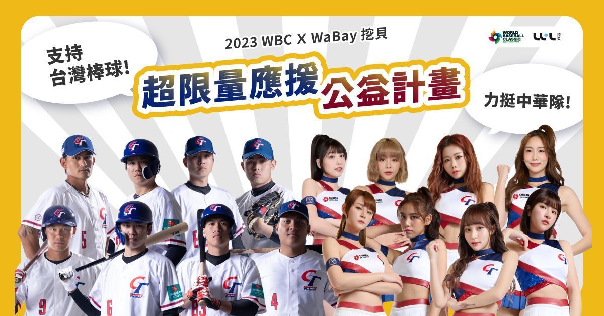 為現在應援，為未來加油！與經典賽球員&女孩一起支持 2023 WBC棒球經典賽 | WaBay 挖貝 | 台灣最值得信賴的群眾集資 / 群眾募資平台