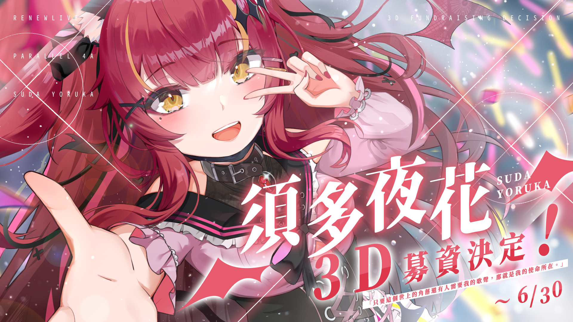 Vtuber【須多夜花 3D 紀念】募資專案 | WaBay 挖貝 | 台灣最值得信賴的群眾集資 / 群眾募資平台