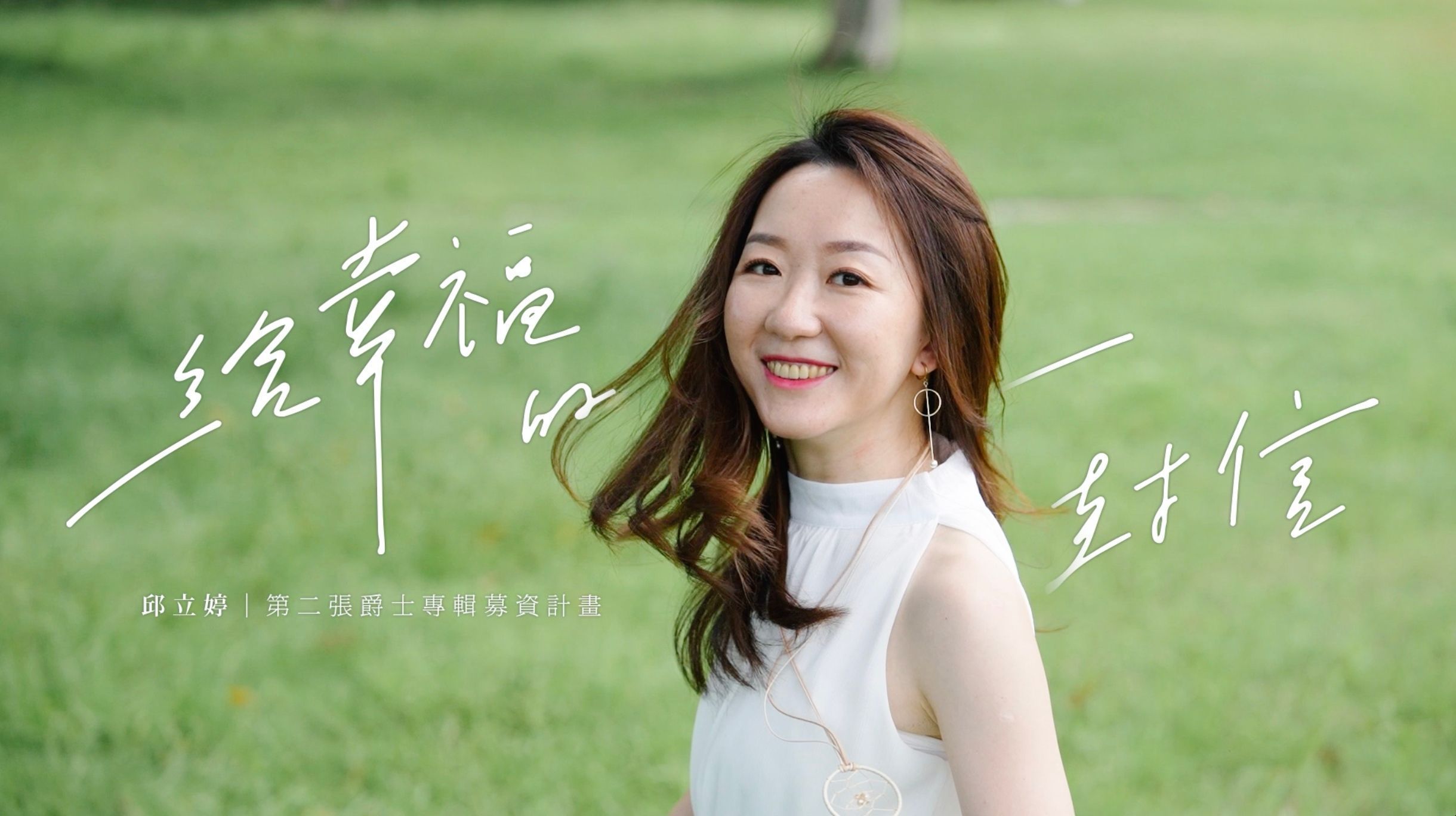 給幸福的一封信 | WaBay 挖貝 | 台灣最值得信賴的群眾集資 / 群眾募資平台