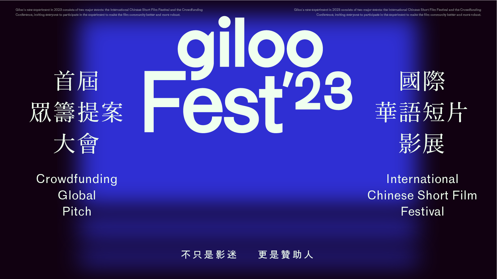 Giloo Fest 2023｜提案大會 X 短片影展｜不只是影迷，更是贊助人！ | WaBay 挖貝 | 台灣最值得信賴的群眾集資 / 群眾募資平台