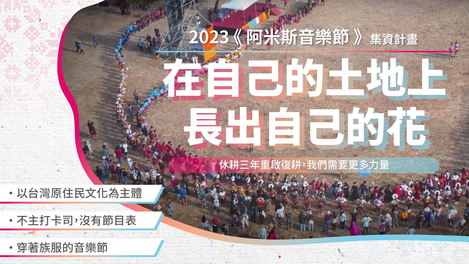 2023《阿米斯音樂節》 集資專案 | WaBay 挖貝 | 台灣最值得信賴的群眾集資 / 群眾募資平台