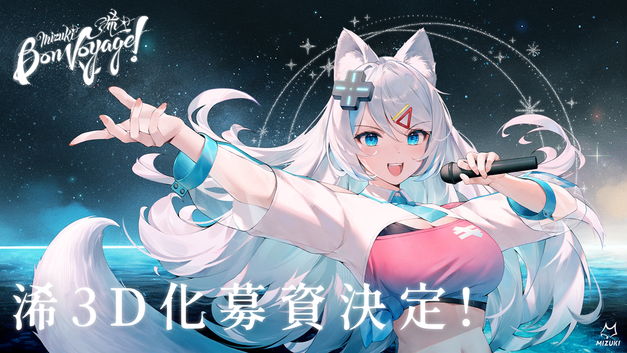 【Vtuber】浠Mizuki 3D化募資計劃 | WaBay 挖貝 | 台灣最值得信賴的群眾集資 / 群眾募資平台