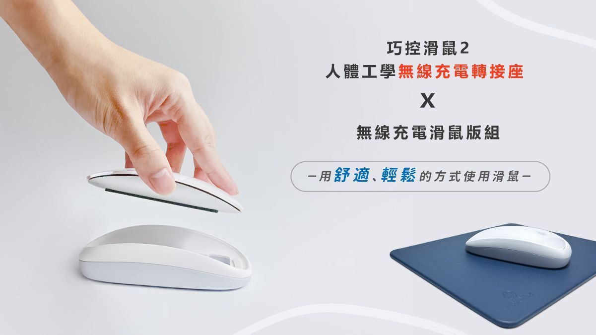 【Meet Mind】for Apple巧控滑鼠2人體工學無線充電轉接座 X 無線充電滑鼠版 組 | WaBay 挖貝 | 台灣最值得信賴的群眾集資 / 群眾募資平台