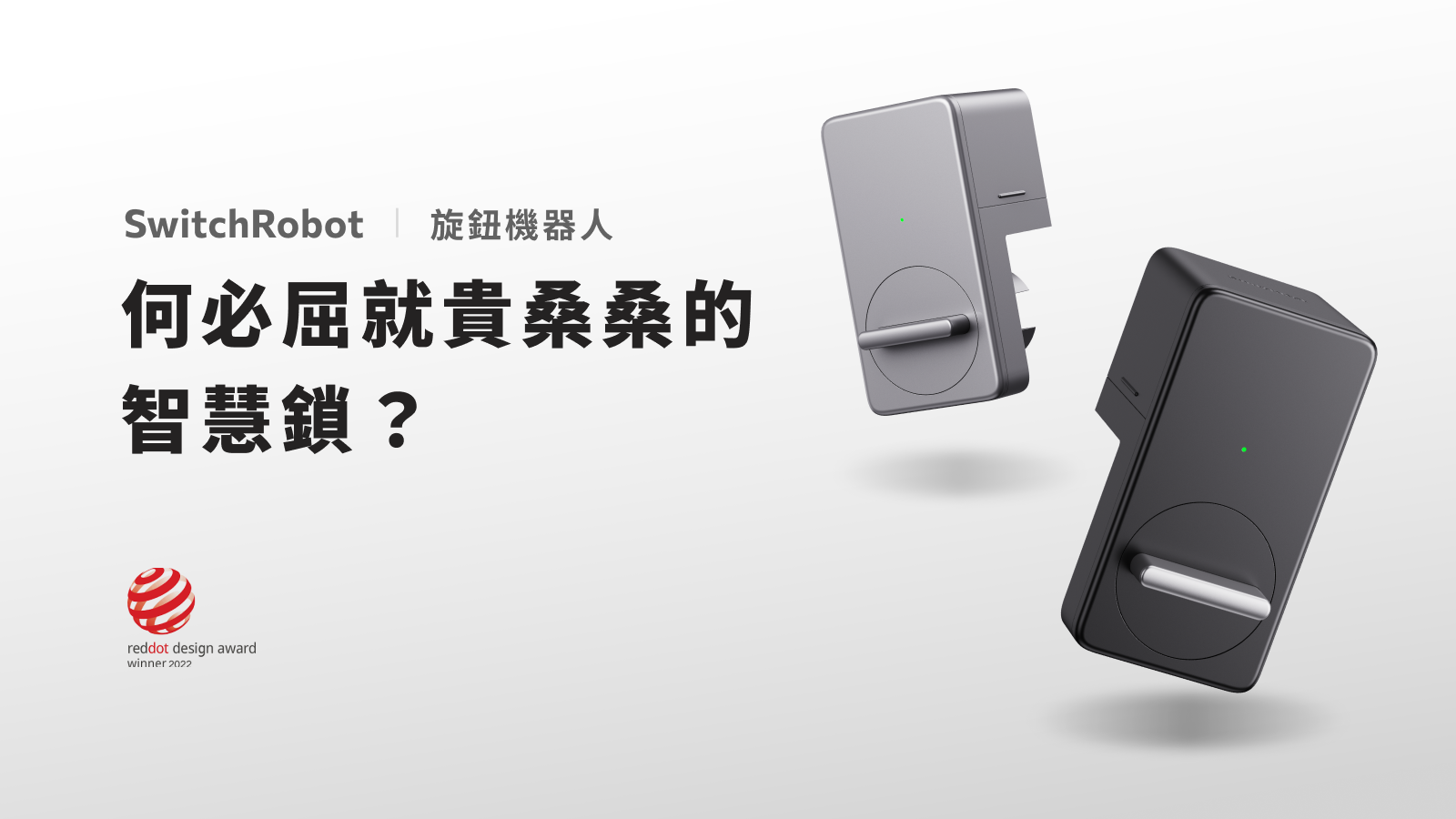 SwitchRobot 旋鈕機器人｜用更輕鬆的方式進家門 | WaBay 挖貝 | 台灣最值得信賴的群眾集資 / 群眾募資平台
