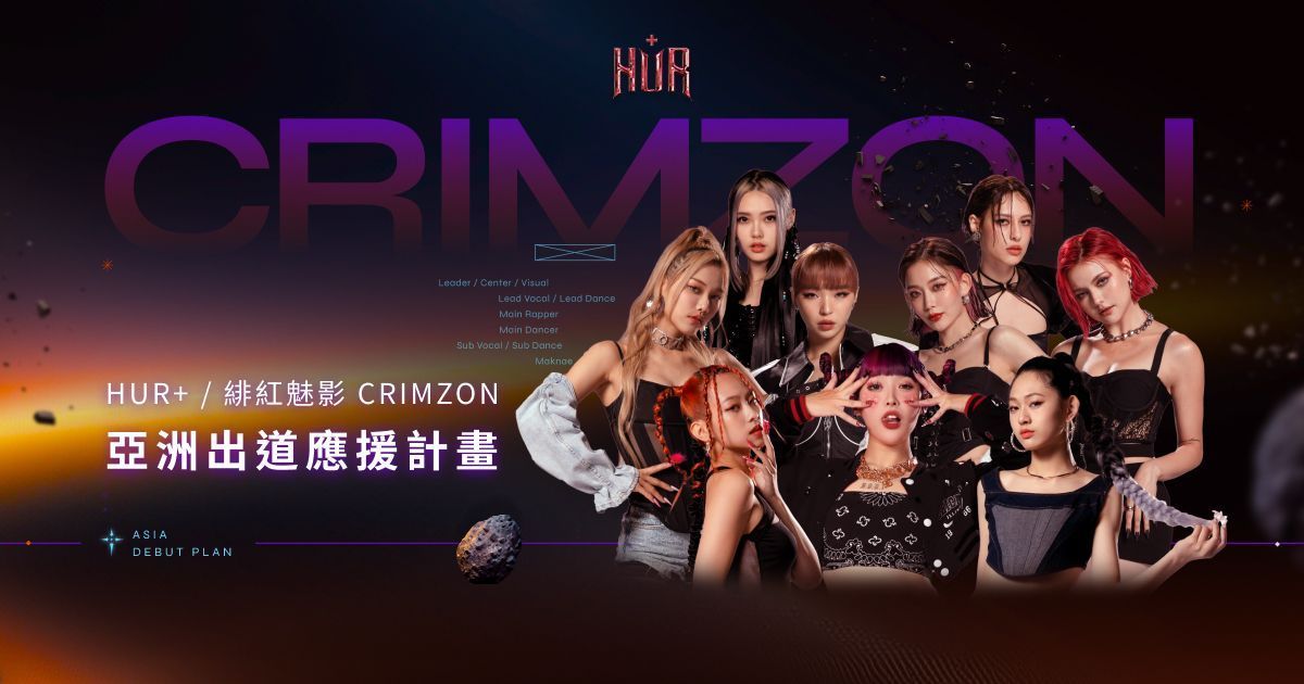 HUR+ / 緋紅魅影 CRIMZON 亞洲出道應援計畫 | WaBay 挖貝 | 台灣最值得信賴的群眾集資 / 群眾募資平台