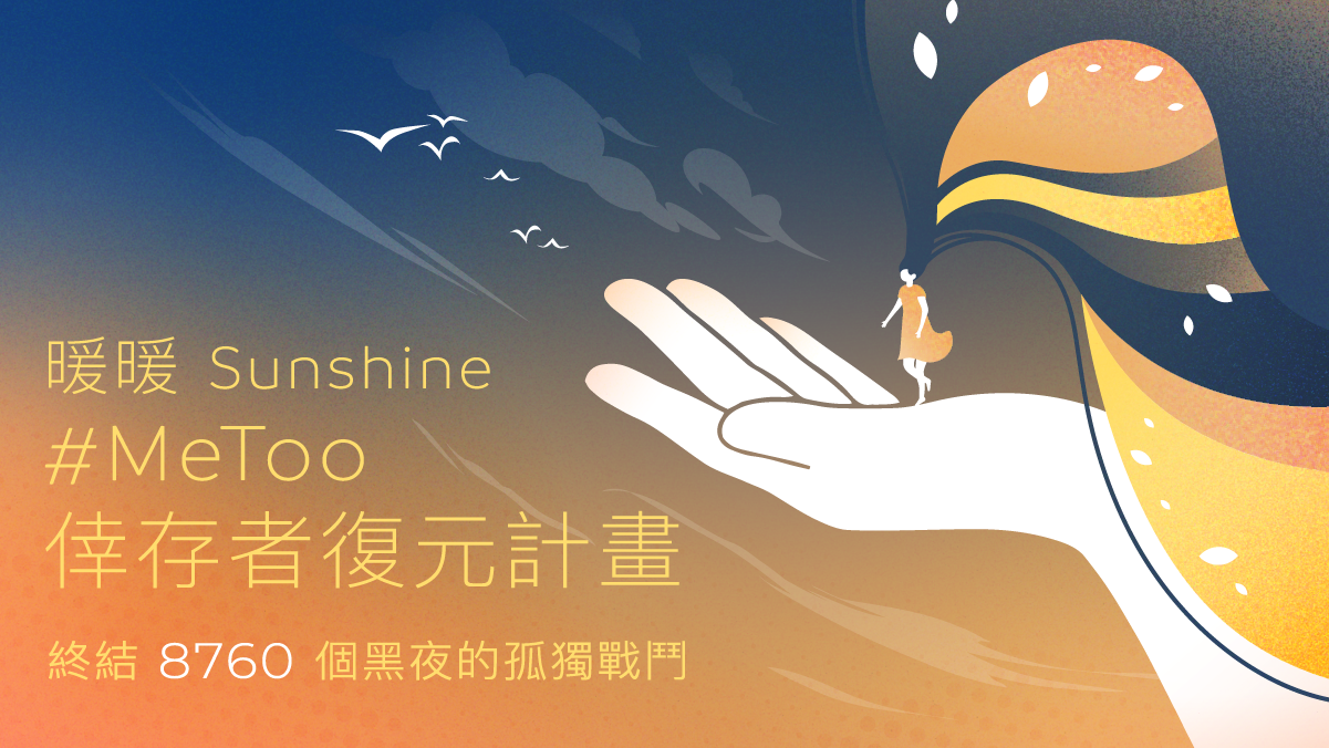 回饋項目 - 8760 個黑夜的孤獨戰鬥──#MeToo 倖存者復元計畫 | WaBay 挖貝 | 台灣最值得信賴的群眾集資 / 群眾募資平台