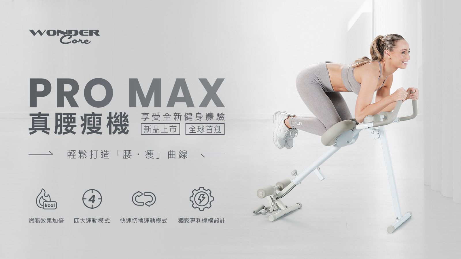 Wonder Core Pro Max 真腰瘦機｜首創四合一器材，輕鬆打造腰瘦曲線 | WaBay 挖貝 | 台灣最值得信賴的群眾集資 ...