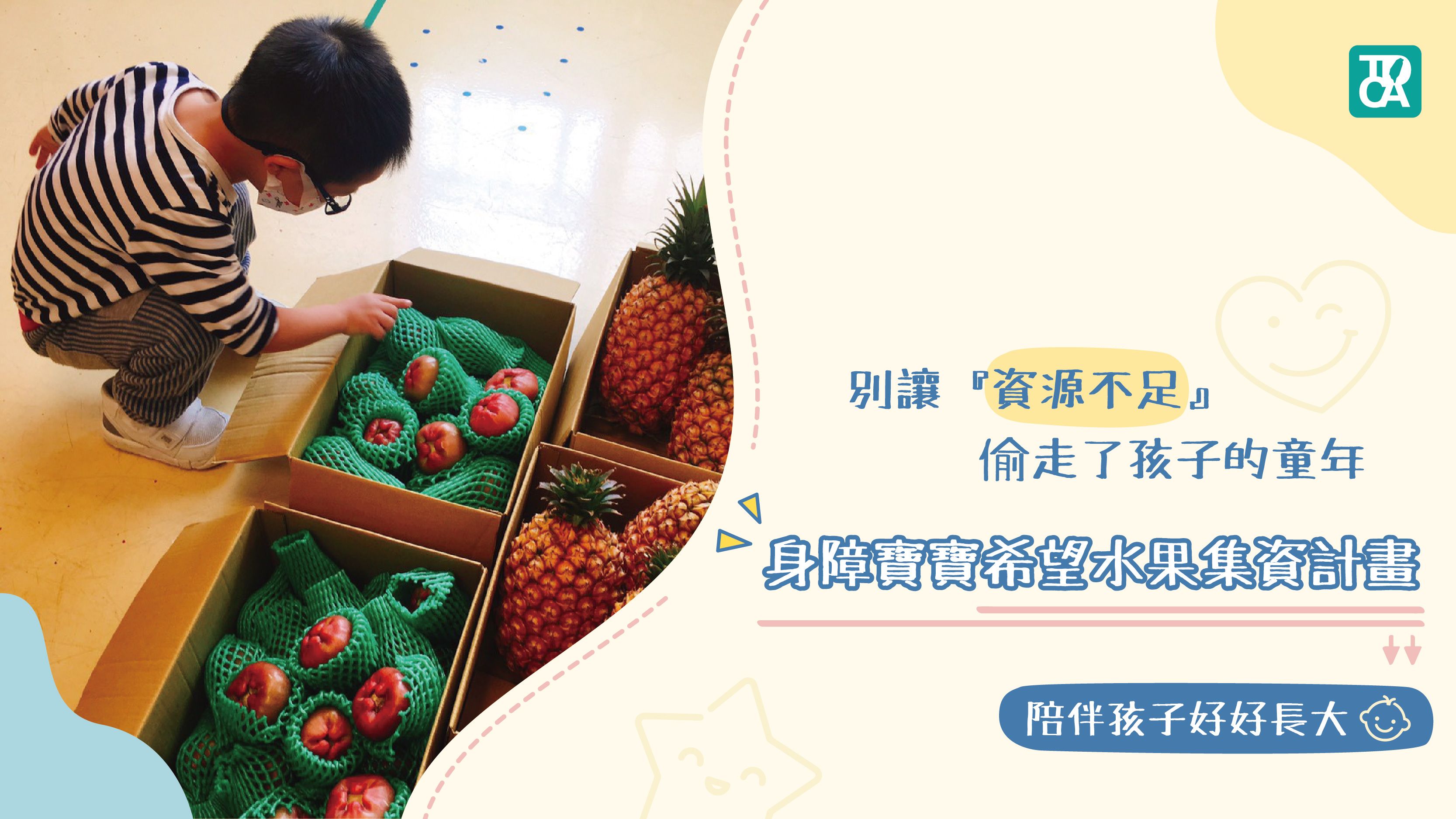 TDCA 身障寶寶希望水果集資計畫 | WaBay 挖貝 | 台灣最值得信賴的群眾集資 / 群眾募資平台