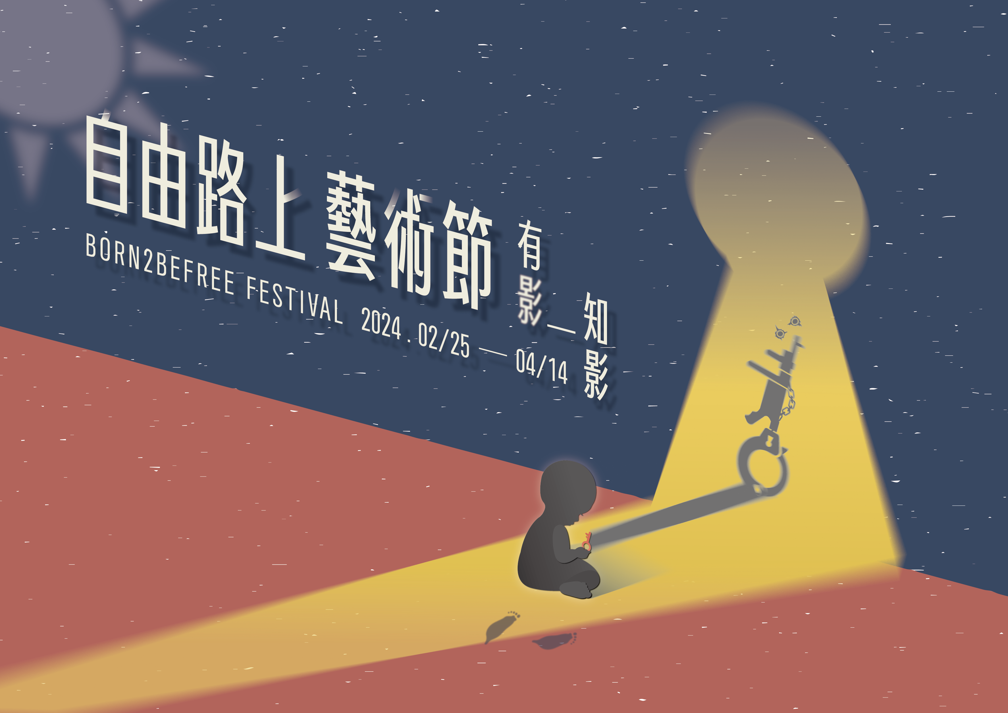 2024自由路上藝術節〈有影_知影〉 | WaBay 挖貝 | 台灣最值得信賴的群眾集資 / 群眾募資平台