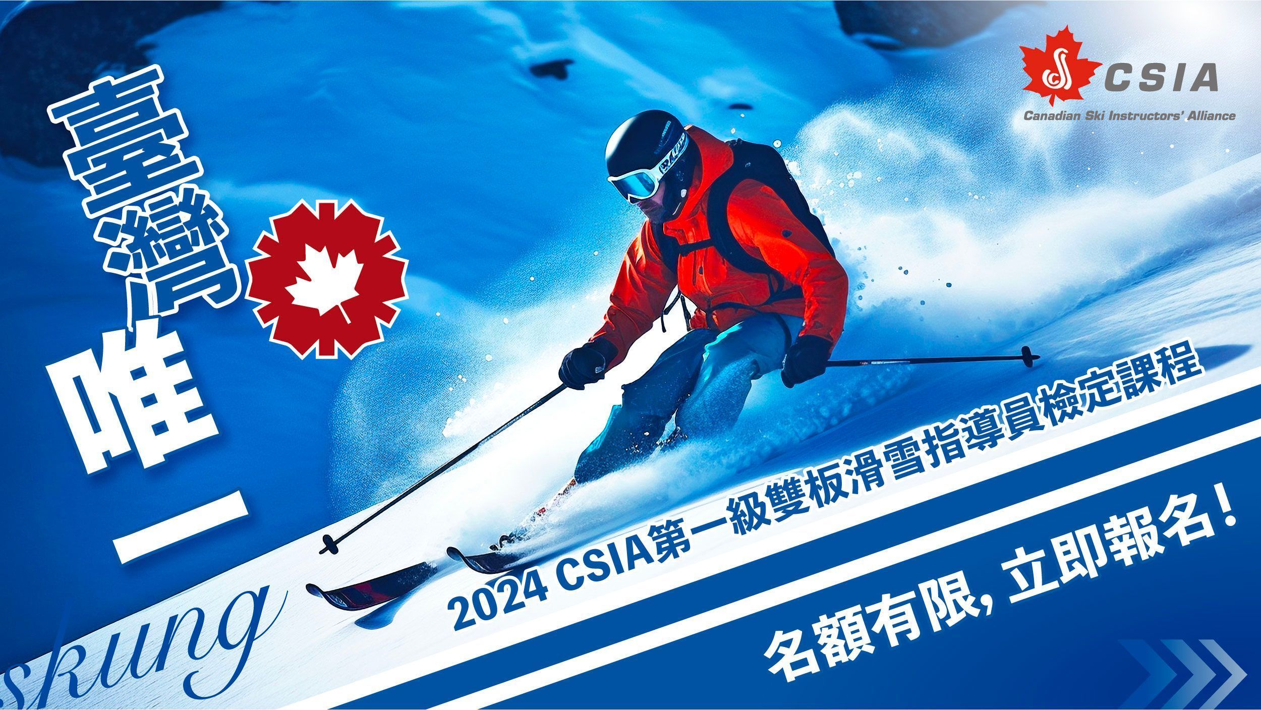 臺灣唯一！2024 年 CSIA 國際雙板滑雪檢定課程開班｜立即擁有滑雪教練執照！ | WaBay 挖貝 | 台灣最值得信賴的群眾集資 / 群眾募資平台