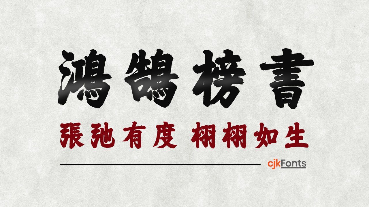 鴻鵠榜書 — 張弛有度 栩栩如生 | WaBay 挖貝 | 台灣最值得信賴的群眾集資 / 群眾募資平台