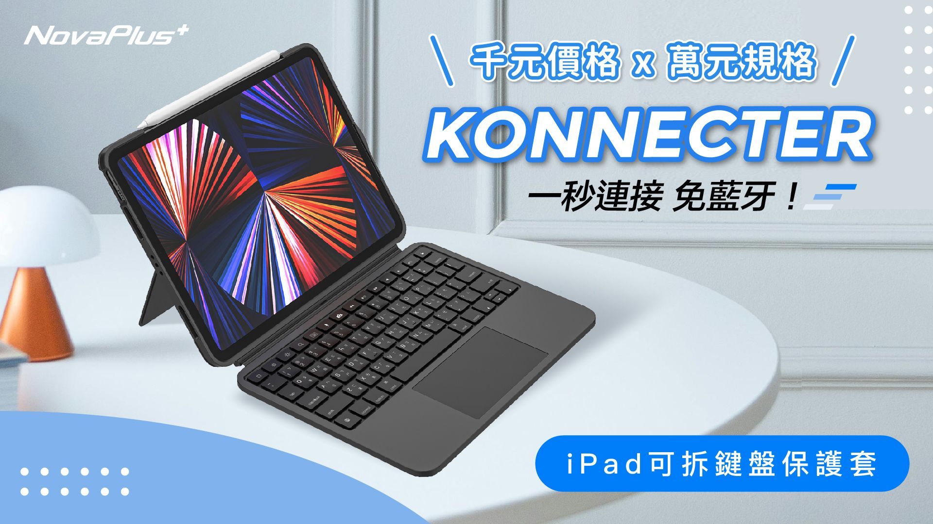 【NovaPlus Konnecter 靈巧鍵盤】現在預付 $50，開賣再折 $300！ | WaBay 挖貝 | 台灣最值得信賴的群眾集資 / 群眾募資平台