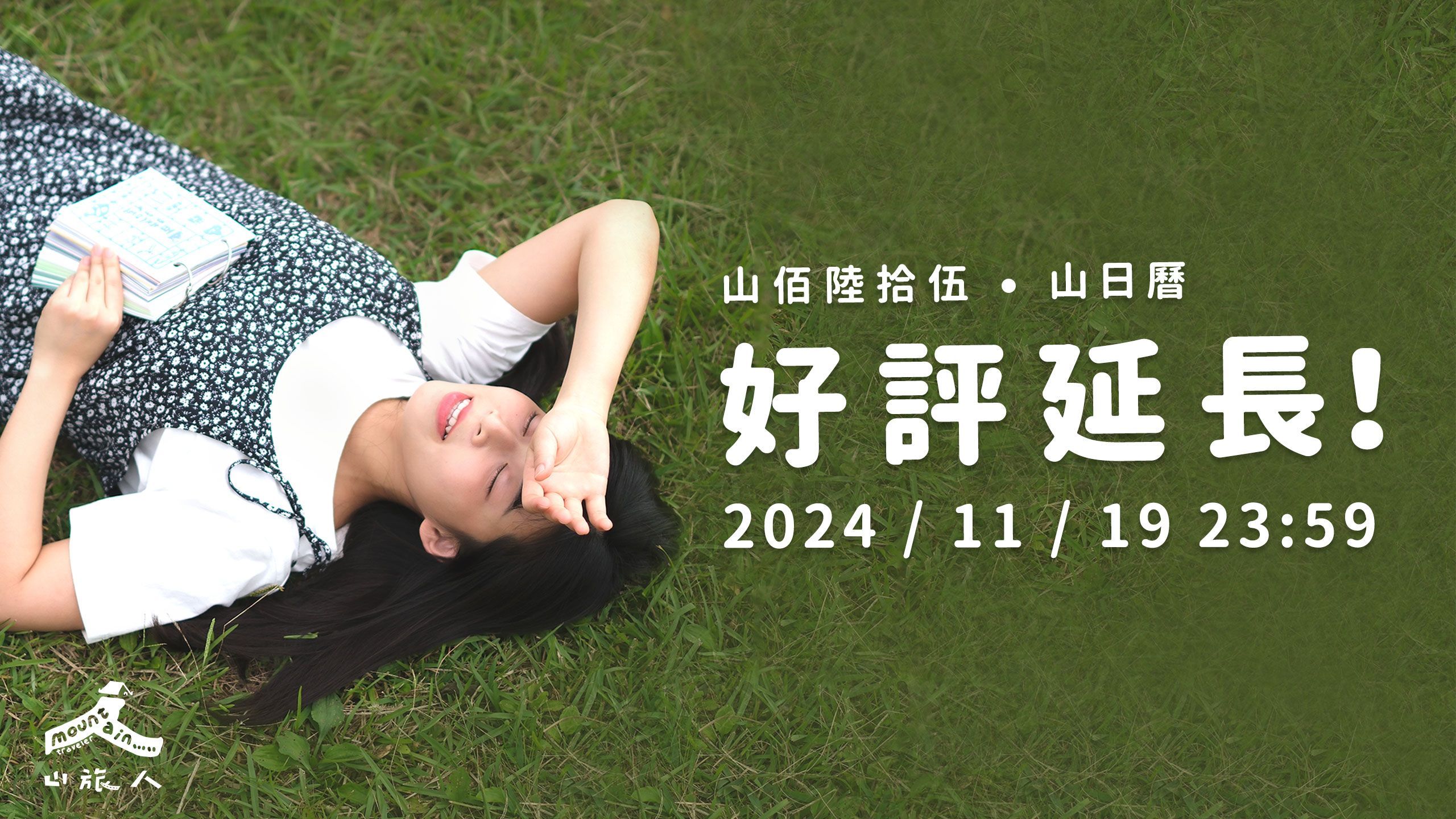2025山日曆《山百陸拾伍》 ｜ 翻閱群山，探索365天的山林之美 | WaBay 挖貝 | 台灣最值得信賴的群眾集資 / 群眾募資平台