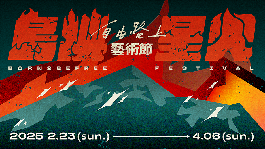 專案留言 - 2025自由路上藝術節【島嶼星火】 | WaBay 挖貝 | 台灣最值得信賴的群眾集資 / 群眾募資平台