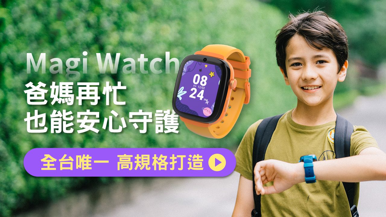 孩子爸媽的雙向守護神，MagiWatch兒童智慧手錶 | 台日聯手耐用NO.1【即時通話x定位精準x個資安全】全台唯一最快發貨！ | WaBay 挖貝 | 台灣最值得信賴的群眾集資 / 群眾募資平台