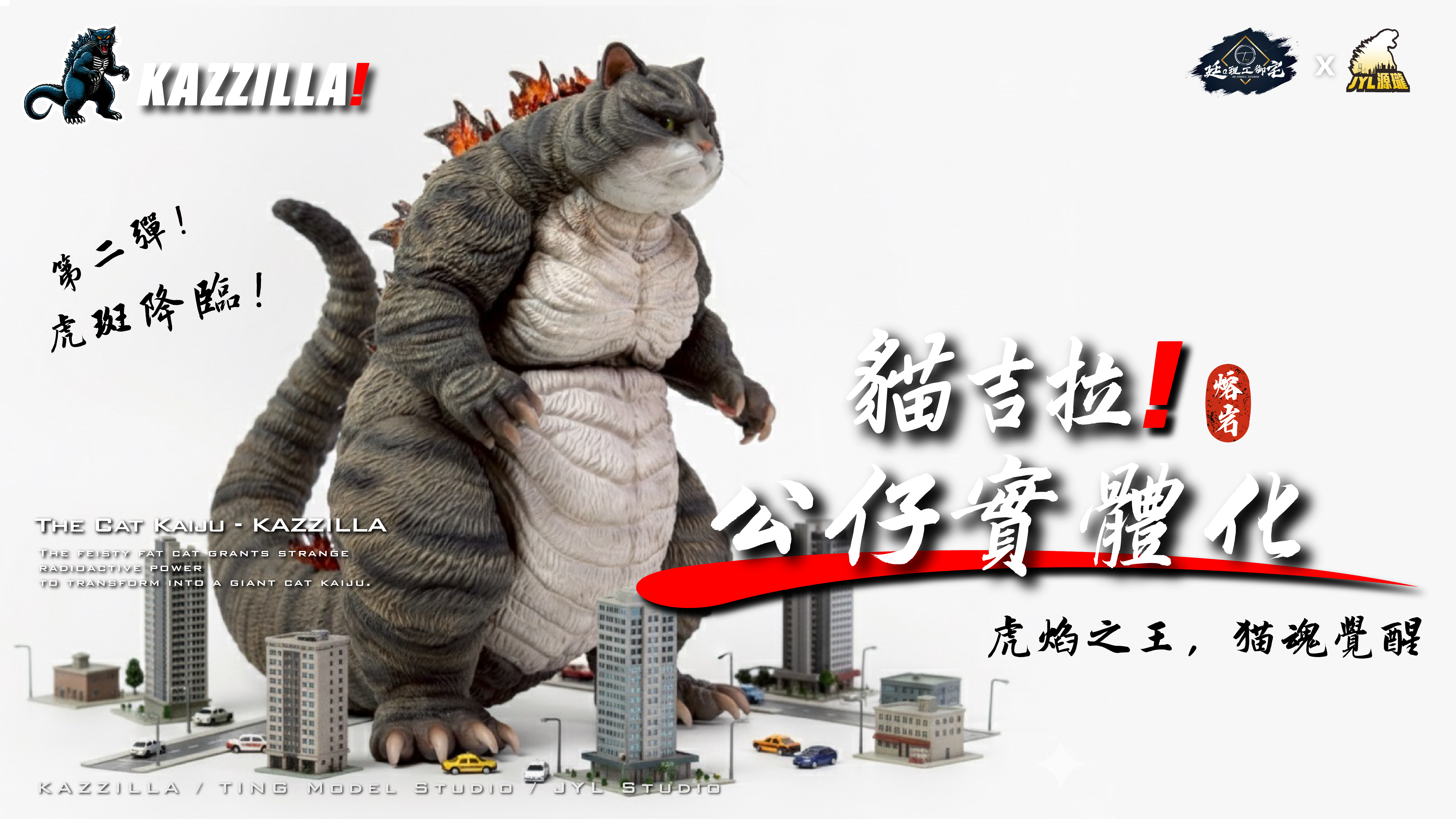 專案留言 - Kazzilla 貓吉拉3D模型實體化 |第二彈! 虎焰之王! | WaBay 挖貝 | 台灣最值得信賴的群眾集資 / 群眾募資平台