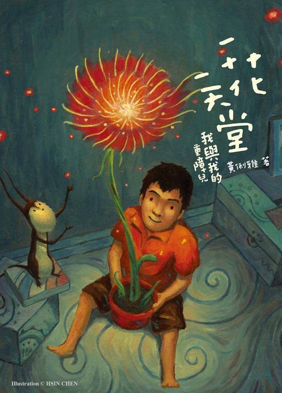 《一花一天堂》 | 人本教育出版品 | 貝殼集器 Backme