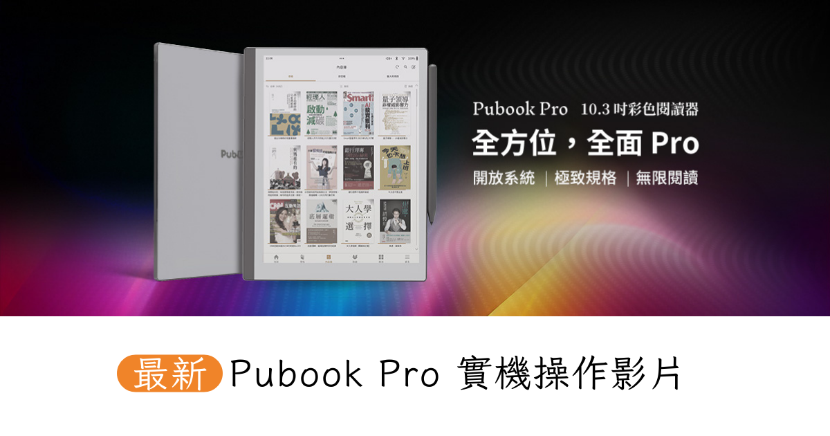 🔥 最新實機操作影片 │ 都在【Pubu Pubook 電子書官方社群】不定期更新 🔥 | WaBay 挖貝 | 台灣最值得信賴的群眾集資 / 群眾募資平台