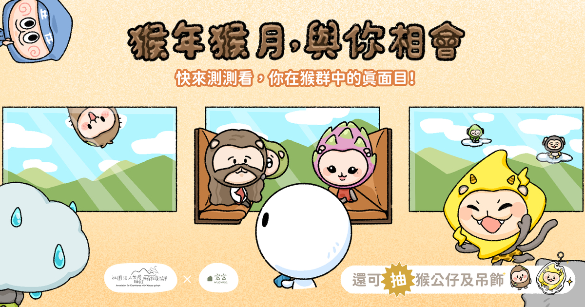 猴朋友心理測驗上線囉！測測你在人群中的真面目 | WaBay 挖貝 | 台灣最值得信賴的群眾集資 / 群眾募資平台