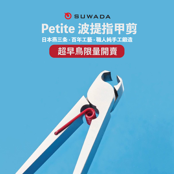 SUWADA 波提指甲剪現在開賣 | 日本職人百年工藝純手工鍛造 | 超早鳥加贈精緻鐵盒 | WaBay 挖貝 | 台灣最值得信賴的群眾集資 / 群眾募資平台