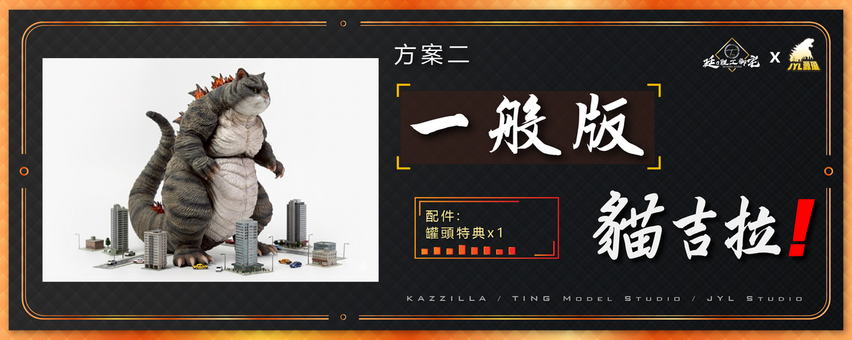 Kazzilla 貓吉拉3D模型實體化 |第二彈! 虎焰之王! | WaBay 挖貝 | 台灣最值得信賴的群眾集資 / 群眾募資平台